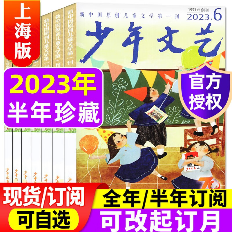 少年文艺上海版2023年1-12月全年订阅（另有半年订阅/2022/2021全年/新期现货打包可选）小学初中生青少年儿童文学少年版小读者写作非过期刊杂志 【半年珍藏】2023年1-6月