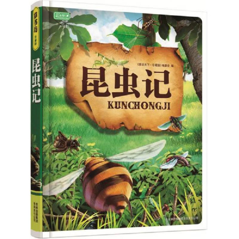 彩书坊：昆虫记 《图说天下·珍藏版》编委会 吉林出版集团有限责任公司 9787546310510
