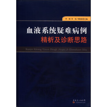 血液系统疑难病例精析及诊断思路