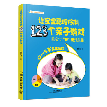 让宝宝聪明伶俐123个亲子游戏 王庆飞 中国铁道出版社 9787113228378