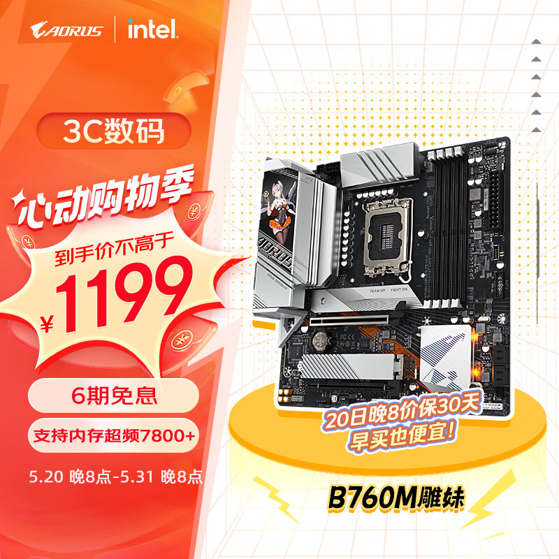 技嘉 B760M 新雕妹主板 2.0 喜迎 618 福利：1199 元秒杀价 + 6 期免息 - IT之家