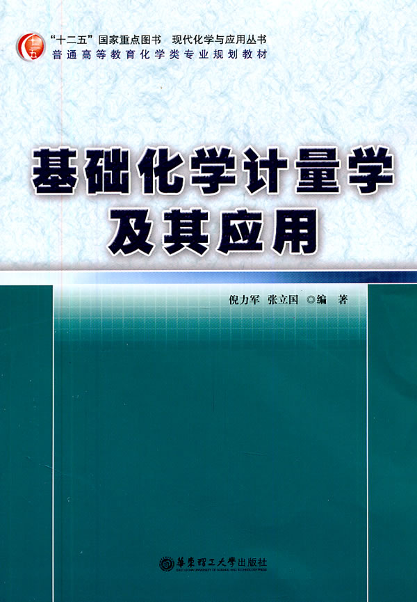 基础化学计量学及其应用【精选】