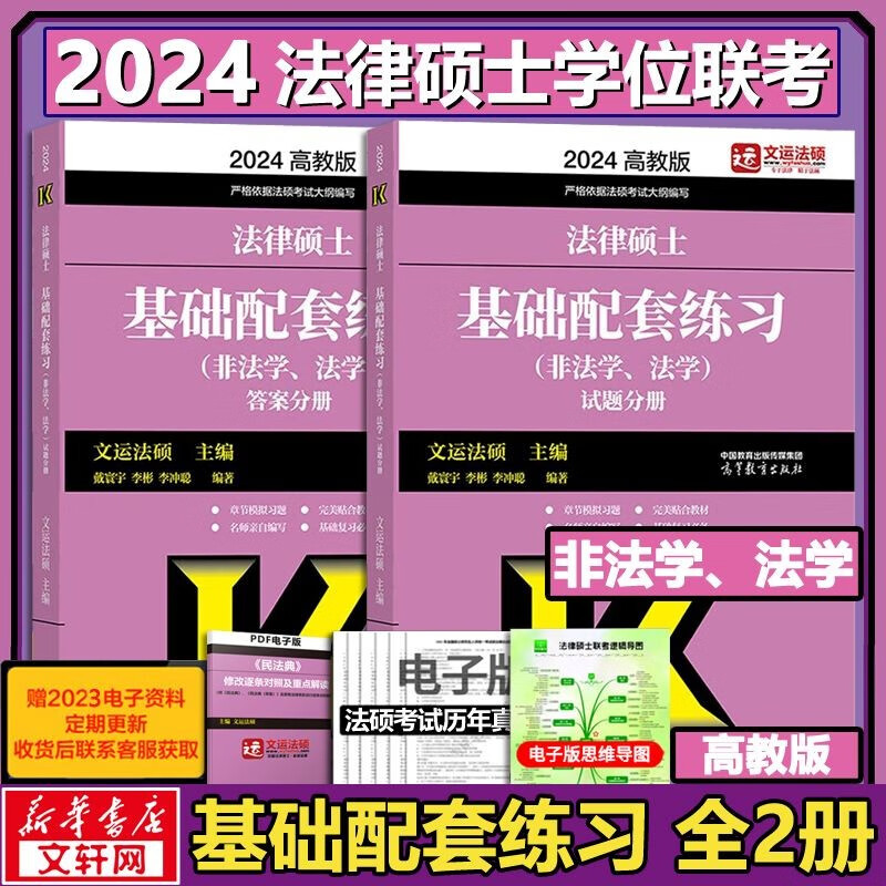 【单本可选 官方】2024法律硕士考试分析非法学 法学专业学位联考法硕考试分析 考试分析2024法硕非法学 根据新民法典修订 高教版 基础配套练习（非法学、法学）