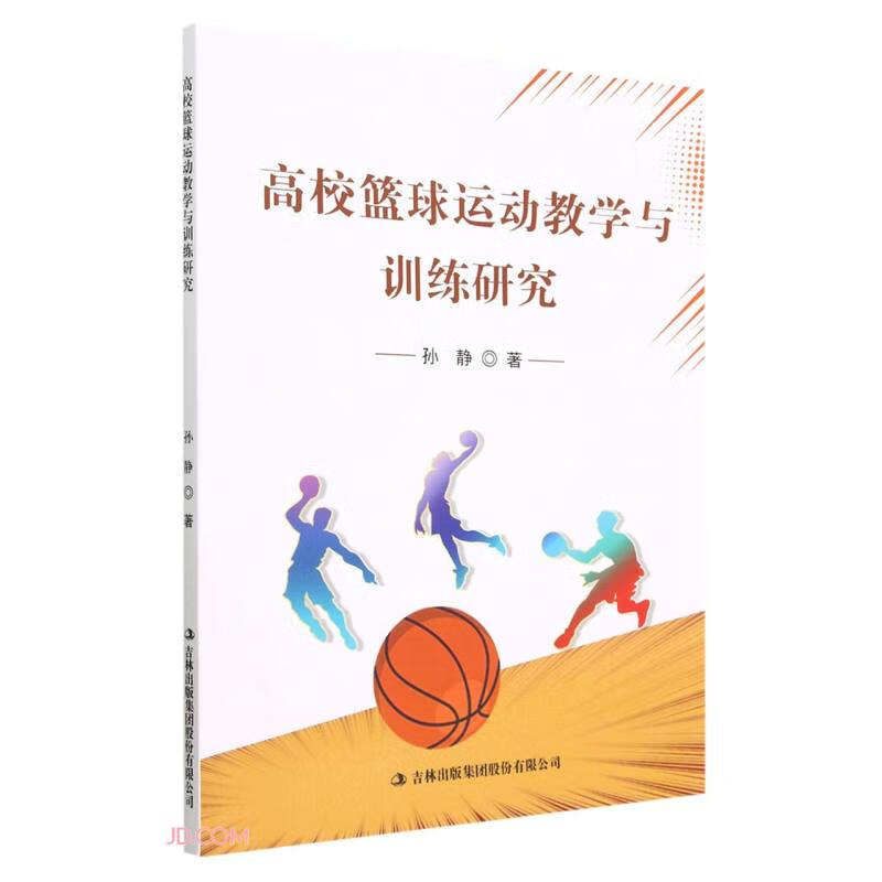 高校篮球运动教学与训练研究