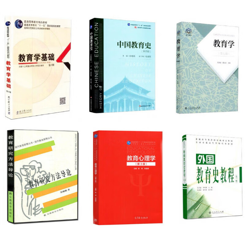 湖州师范学院学硕641教育学基础综合考研初试真题+笔记+教材 641指定教材6本