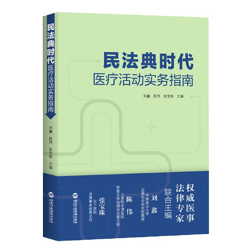 民法典时代医疗活动实务指南