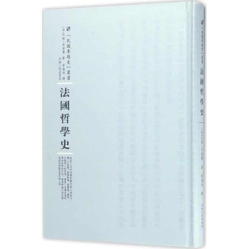 哲学史列维_布留尔哲学9787215100565