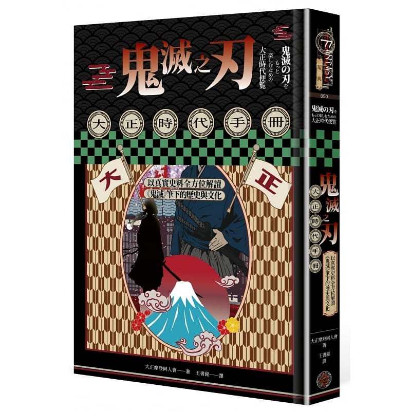 预售 大正摩登同人会 鬼灭之刃大正时代手册：以真实史料全方位解读 鬼灭 笔下的历史与文化 奇幻基地