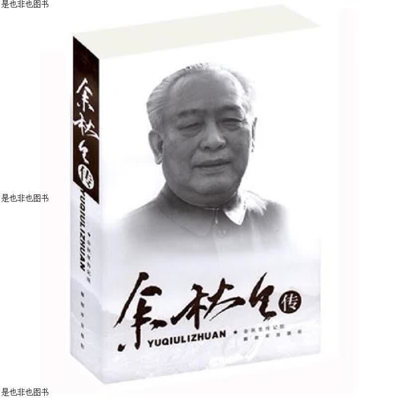 余秋里传(董保存签赠本)