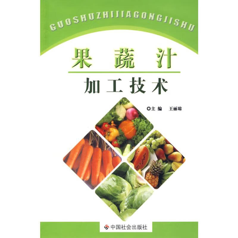 果蔬汁加工技术