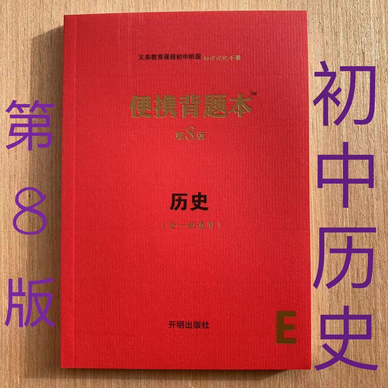 背题本历史第8/八版 草绿色