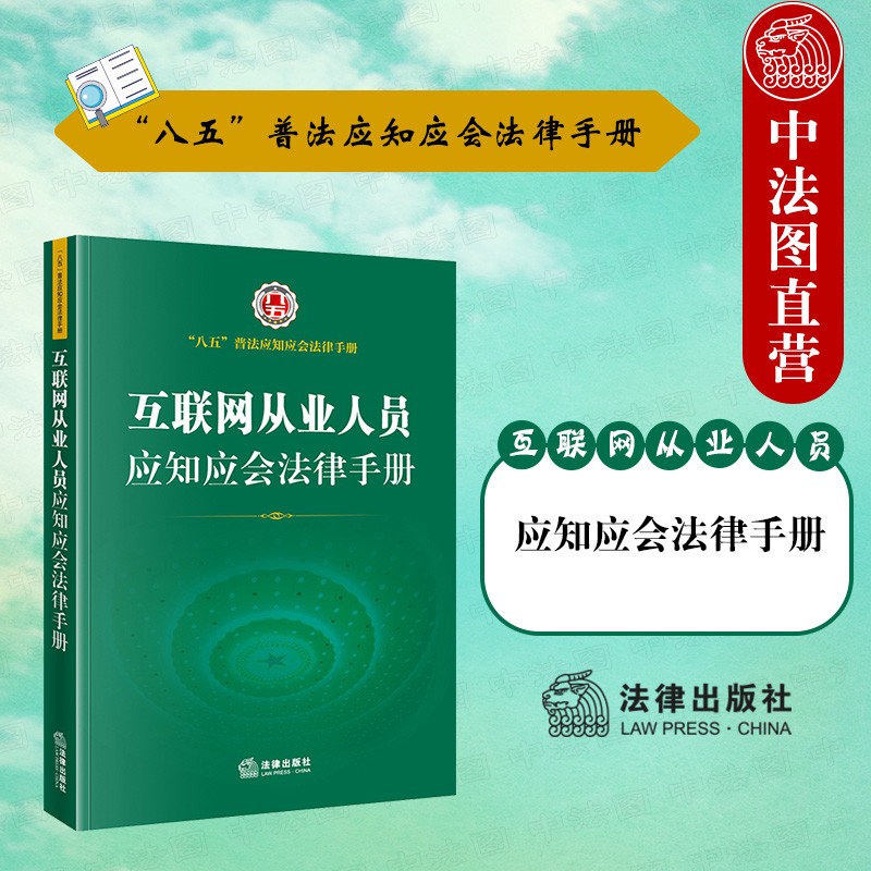 互联网从业人员应知应会法律手册 法律社 网络安全法数据安全法电子商务法个人信息保护法网络犯罪