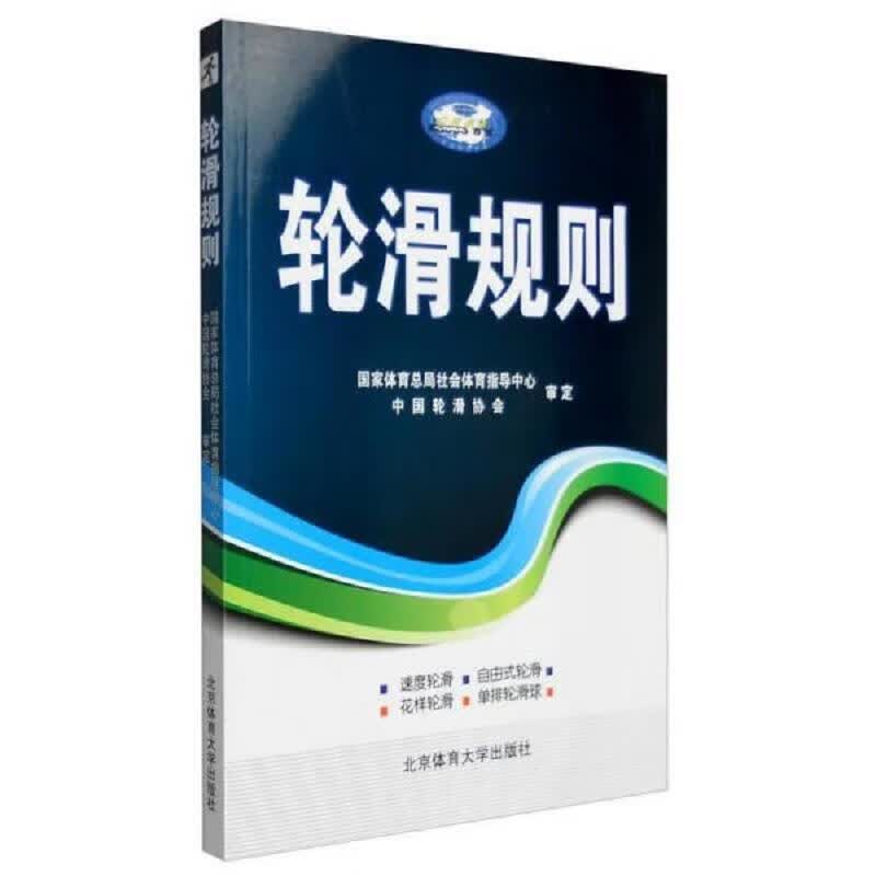 轮滑规则中国轮滑协会北京体育大学出版社9787564421540 9787564421540