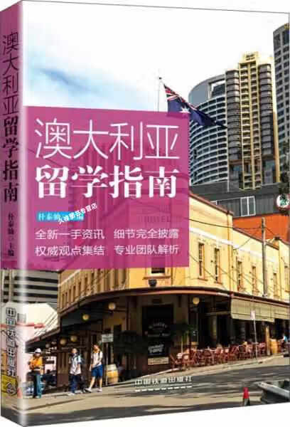 澳大利亚留学指南 朴泰仙 中国铁道出版社 9787113195786