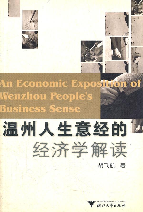 温州人生意经的经济学解读