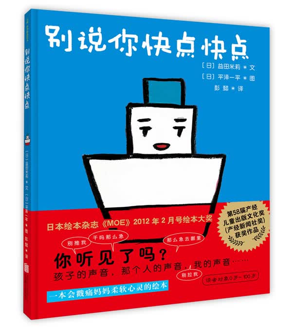 别说你快点快点 益田米莉(日) 文, 平泽一平(日) 图,彭懿 译【书】