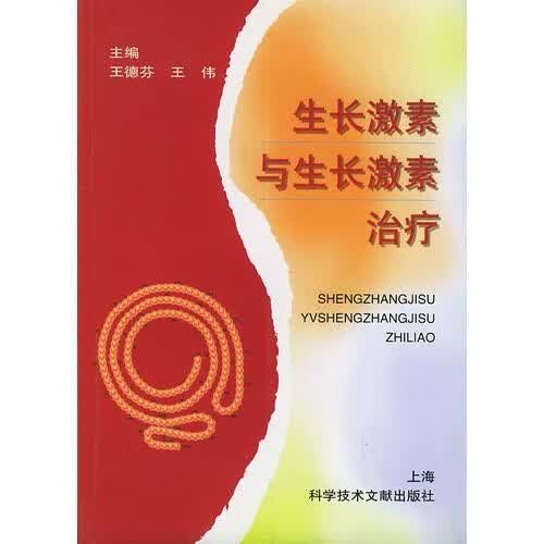 生长激素与生长激素治疗