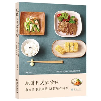 地道日式家常味 郭静黛【书】