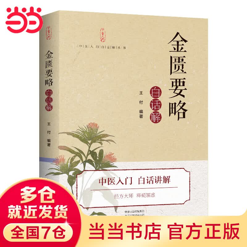 《金匮要略》白话解