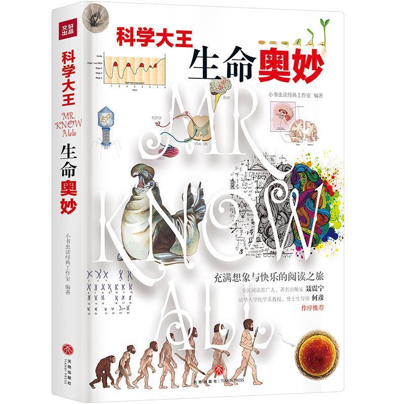 科学大王:生命奥妙