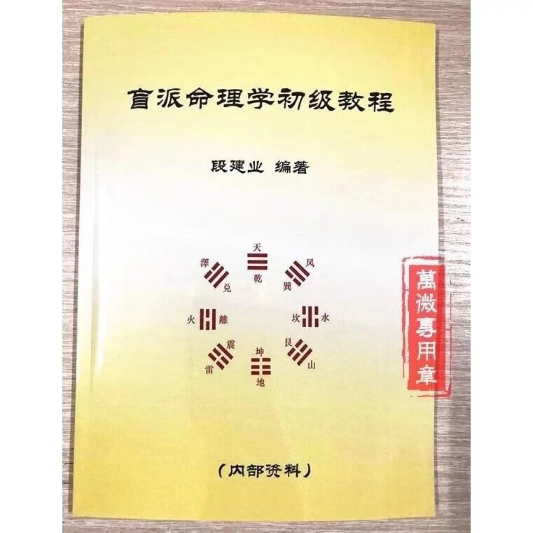 命理学 初级段建业编著16开
