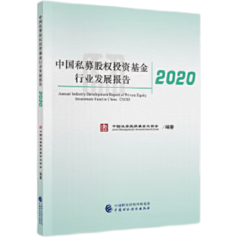中国私募股权投资基金行业发展报告2020