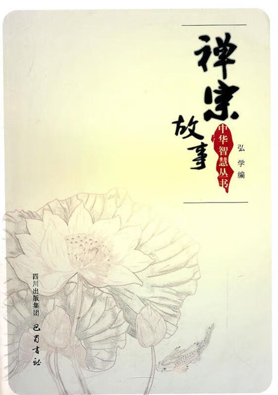 禅宗故事 弘学编【书】