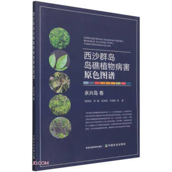 西沙群岛岛礁植物病害原色图谱 9787109288782 中国农业出版社 胡美姣,李敏,高兆银,弓德