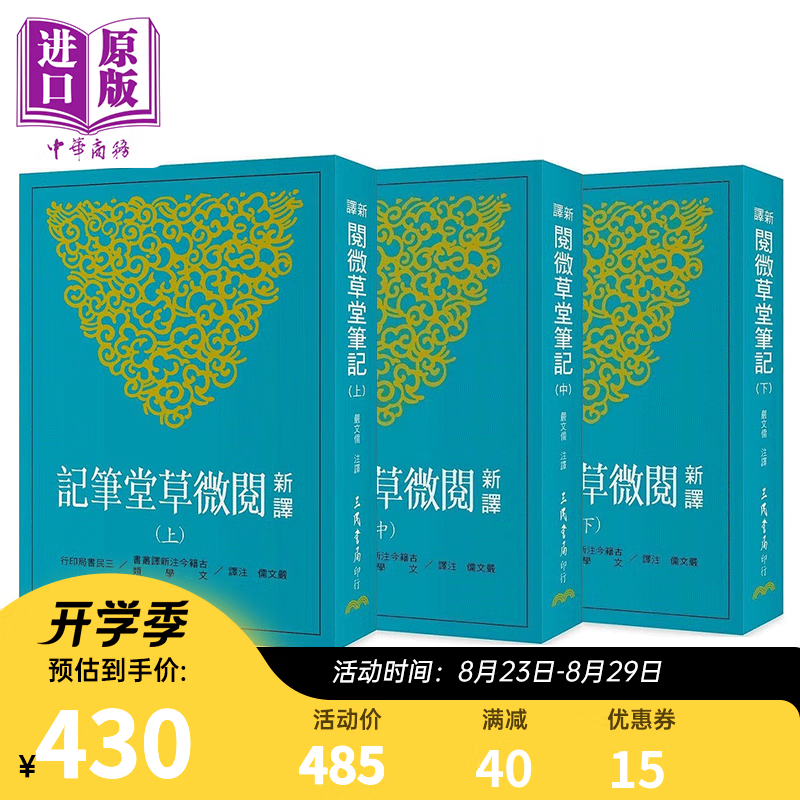 预售 新译阅微草堂笔记 二版 上中下套装 港台原版 纪昀 三民