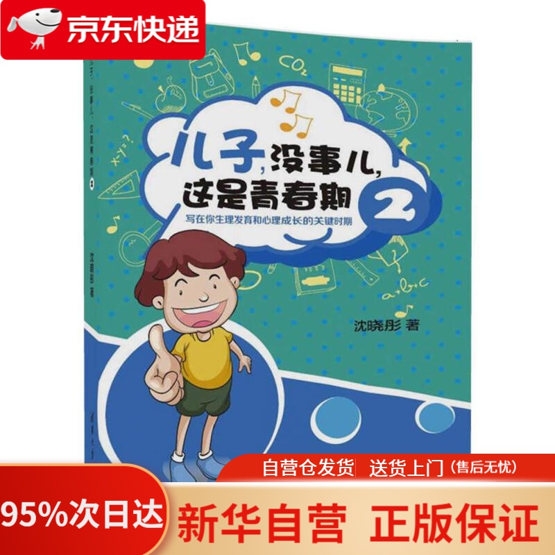 儿子，没事儿，这是青春期2 写在你生理发育和心理成长的关键时期 沈晓彤 著 清华大学出版社