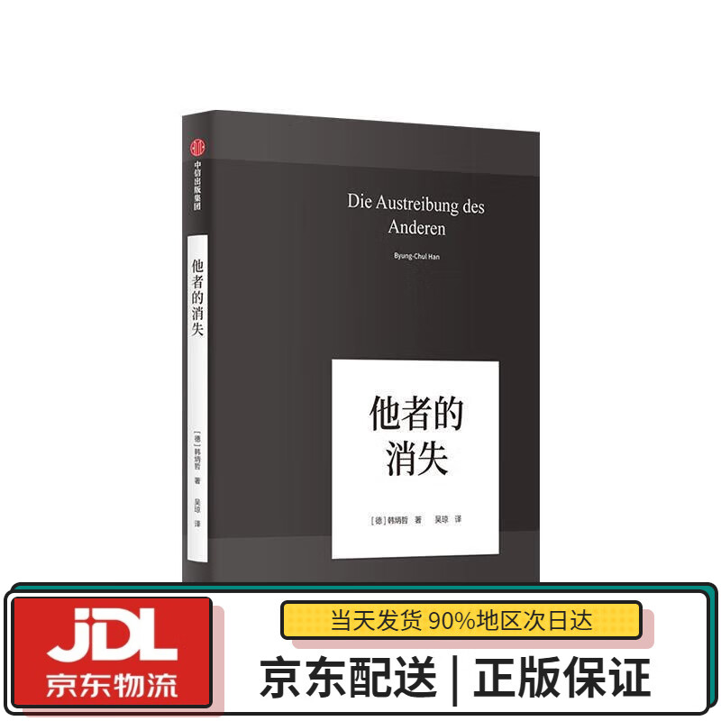 【全新送货上门】他者的消失（韩炳哲作品系列）中信出版社 韩炳哲 中信出版集团，中信出版社 9787521704709