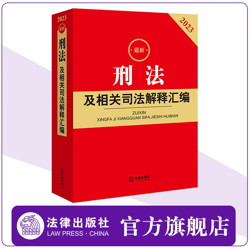 2023最新刑法及相关司法解释汇编 法律出版社法规中心编 法律出版社