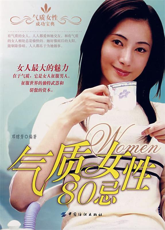 气质女性80忌【好书，下单速发】