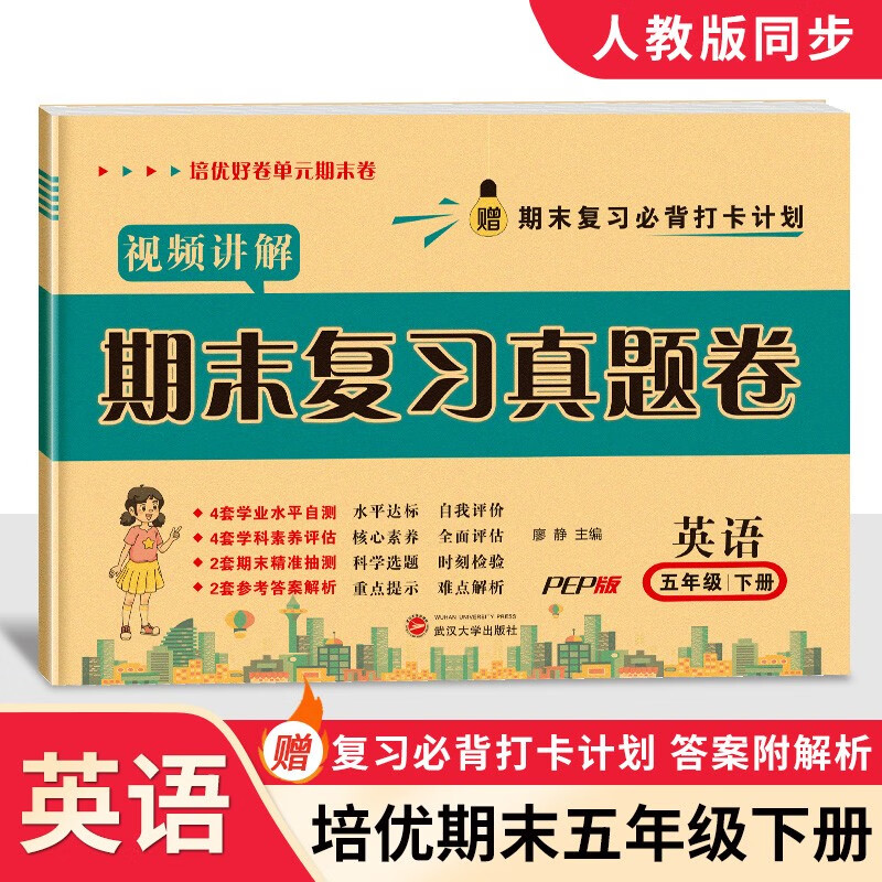 五年级下册期末试卷 暑假作业五升六人教版语文数学英语5年级下册期末冲刺100分测试卷期末复习真题卷暑假衔接作业 英语·期末试卷 五年级下册系列·人教版