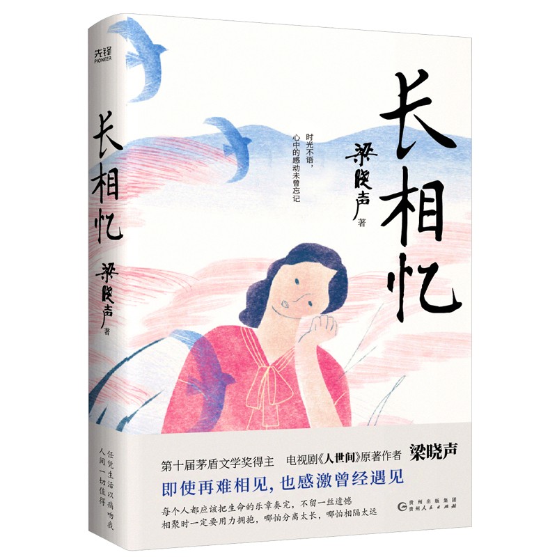 长相忆（第十届茅盾文学奖得主 电视剧《人世间》原著作者梁晓声人性真善美华彩乐章之作）