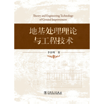 地基处理理论与工程技术 李彰明 中国电力出版社 9787512355392