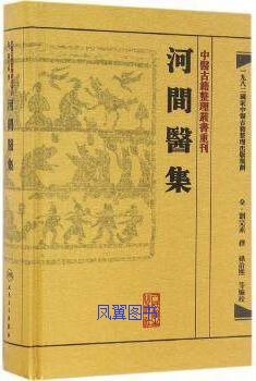 河间医集 （金）刘完素 人民卫生出版社