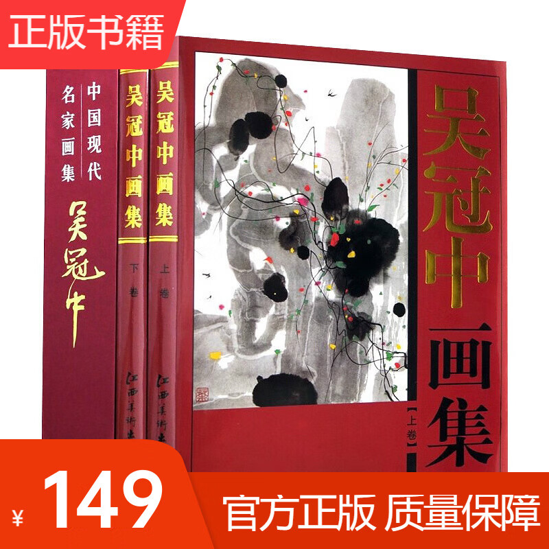 吴冠中画集上下卷全2册 中国书画名家全集写意花鸟画全集写意国画精品集山水花鸟水墨画集