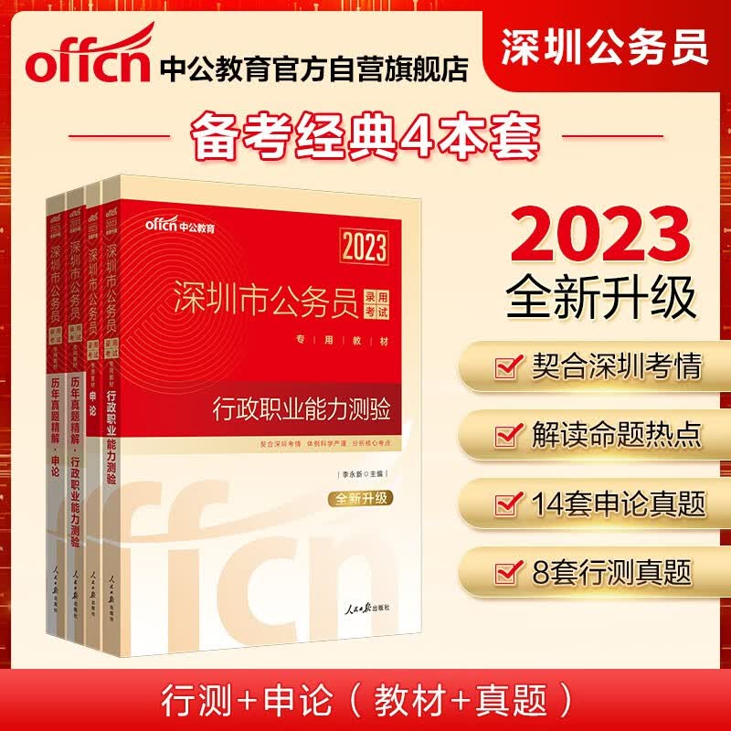 中公教育2023深圳市公务员录用考试教材：行政职业能力测验+申论+历年行测+历年申论（套装4册）地方公务员考试书籍 深圳市公务员4册