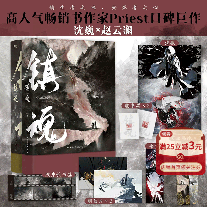 现货 镇魂全2册新版 1+2新版 沈巍 赵云澜 小说全2册全套全集 Priest作品 p大默读烈火浇愁脱轨无公害无污染后青春文学畅销小说实体书