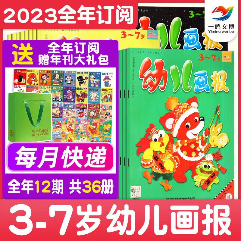 【2023年4月起订】画报全年订阅共36期3-7岁中报非20 过刊幼儿画报1月刊 非23年刊