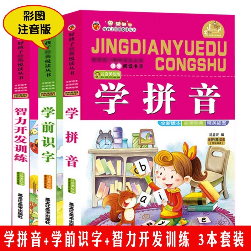 全3本学拼音学前识字左右脑智力开发训练早教幼儿启蒙益智幼儿园小中大班一年级语文辅导学习课外阅读书籍一年级二年级三年级幼儿启蒙诵读本国学彩图注音版课外阅读书籍