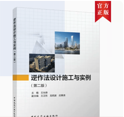 逆作法设计施工与实例（第二版）