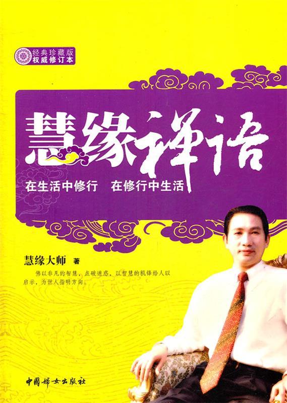 慧缘禅语