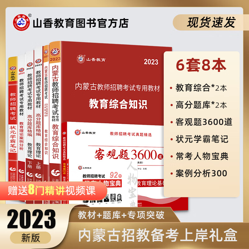 山香教育2023版内蒙古教师招聘考试用书提分系列全套8本礼盒装
