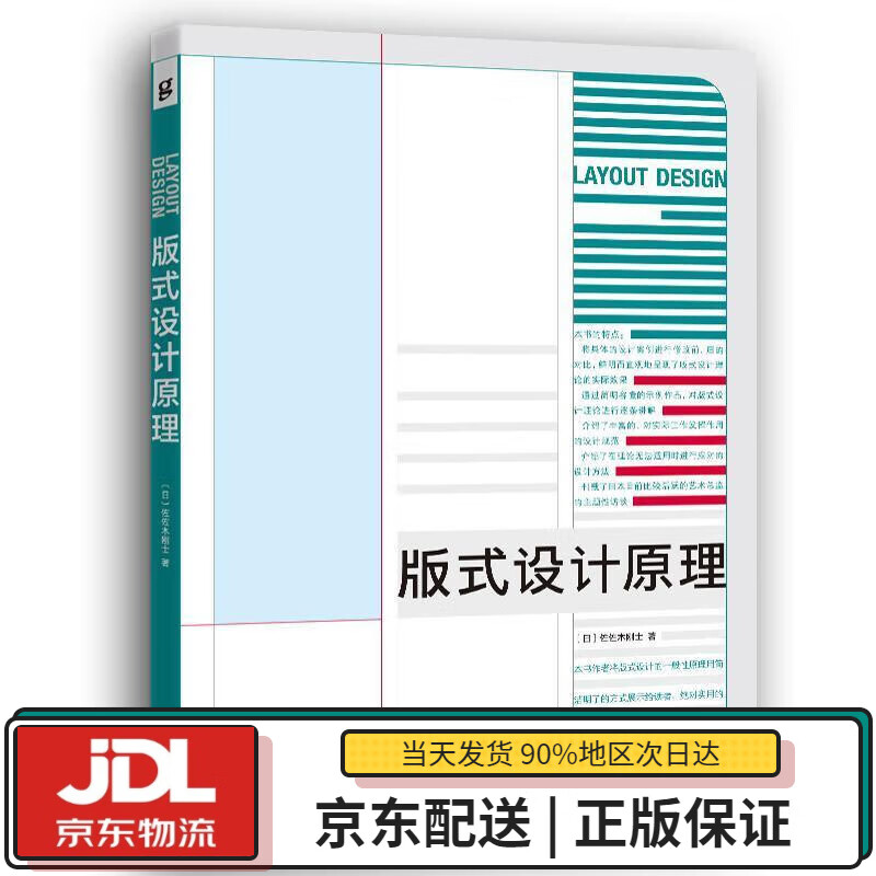 【全新送货上门】版式设计原理 (日)佐佐木刚土著,武湛译 中国青年出版社 9787500677390