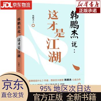韩鹏杰说：这才是江湖 韩鹏杰 著 浙江人民出版社