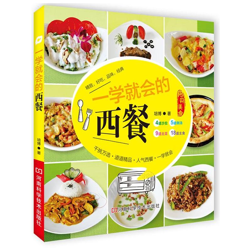 一学就会的西餐
