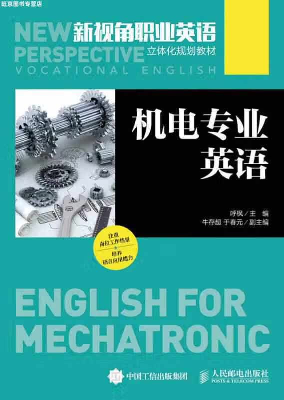 机电专业英语 呼枫 人民邮电出版社 9787115414717