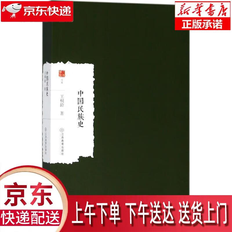 【新华畅销图书】中国民族史 王桐龄 江西教育出版社